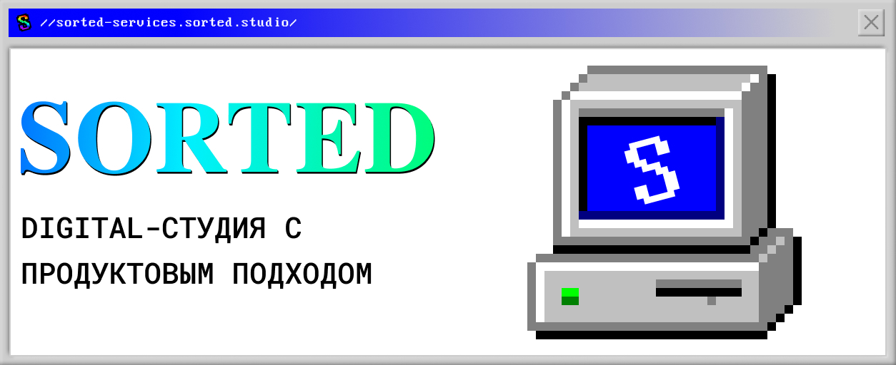 SORTED Digital-студия с продуктовым подходом